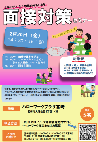 【26卒・27卒以降の方・既卒3年以内の方】 「企業の求める人物像を分析しよう」面接対策セミナー｜労働局（職業安定関係）・ハローワーク説明会等 ...