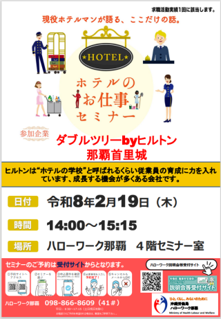 ホテルのお仕事セミナー（2月19日）｜労働局（職業安定関係）・ハローワーク説明会等受付サイト