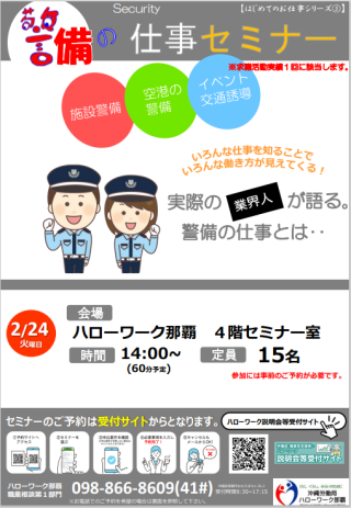 警備のお仕事セミナー(2月24日)｜労働局（職業安定関係）・ハローワーク説明会等受付サイト