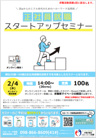 【オンライン・求職者マイページ開設者限定】正社員就職スタートアップセミナー(2月4日)｜労働局（職業安定関係）・ハローワーク説明会等受付サイト