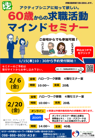 【会場開催】60歳からの求職活動マインドセミナー(2月6日)｜労働局（職業安定関係）・ハローワーク説明会等受付サイト