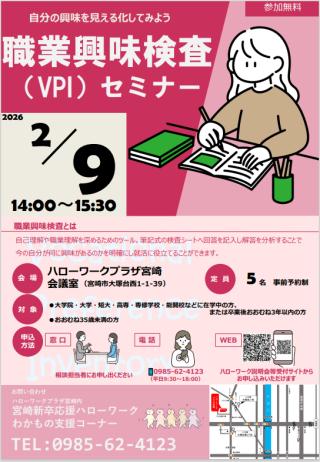 【新卒・わかものコーナー対象者向け】職業興味検査（VPI）セミナー｜労働局（職業安定関係）・ハローワーク説明会等受付サイト