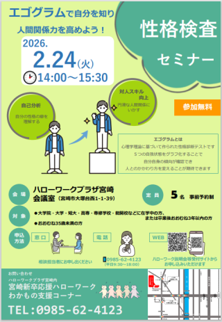 【新卒・わかものコーナー対象者向け】性格検査～エゴグラム～セミナー｜労働局（職業安定関係）・ハローワーク説明会等受付サイト