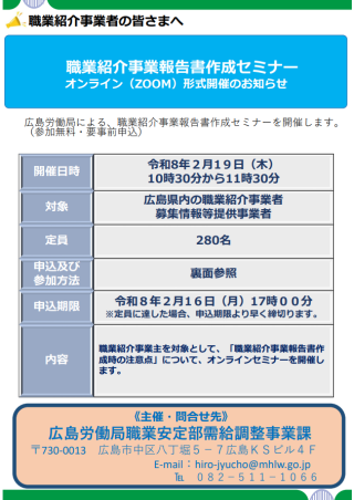 職業紹介事業報告書作成セミナー｜労働局（職業安定関係）・ハローワーク説明会等受付サイト
