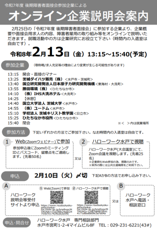 令和7年度後期障害者面接会参加企業による「オンライン企業説明会」（ハローワーク水戸で視聴）｜労働局（職業安定関係）・ハローワーク説明会等受付サイト