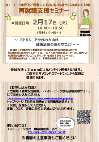 【オンライン】ミドルシニア世代の方向け就職活動の進め方セミナー｜労働局（職業安定関係）・ハローワーク説明会等受付サイト